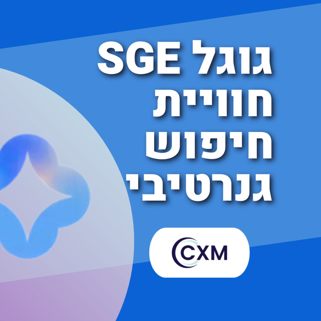 מה זה גוגל SGE? מדריך על חוויית חיפוש גנרטיבי בעזרת בינה מלאכותית